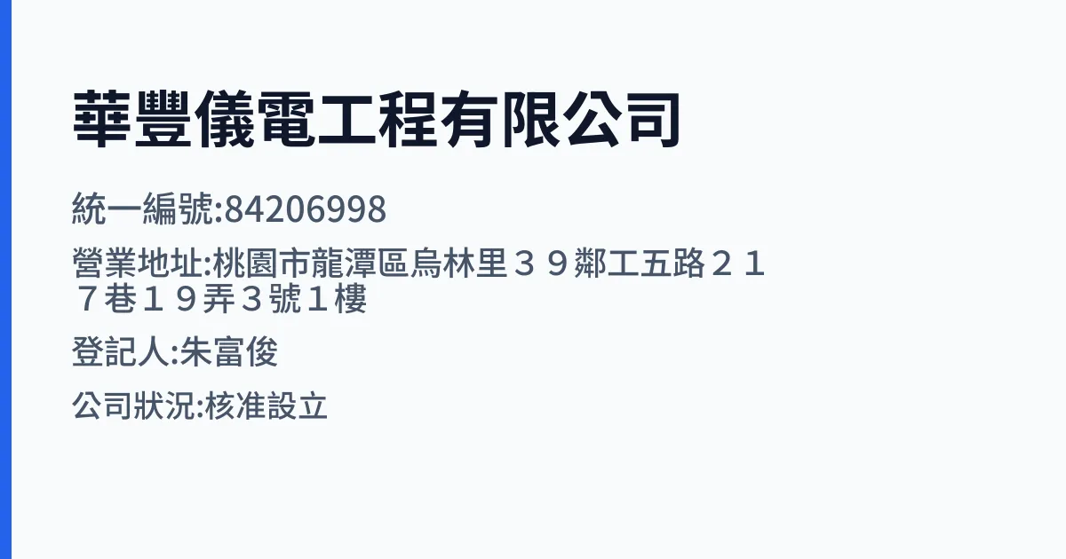 華豐儀電工程有限公司 - 統編 84206998(桃園市) 公司登記資料與營業項目詳細圖表