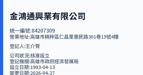 金鴻通興業有限公司的照片-統編 84207309(高雄市) 公司登記資料與營業項目詳細圖表