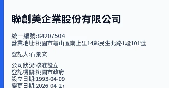 聯創美企業股份有限公司的照片-統編 84207504(桃園市) 公司登記資料與營業項目詳細圖表