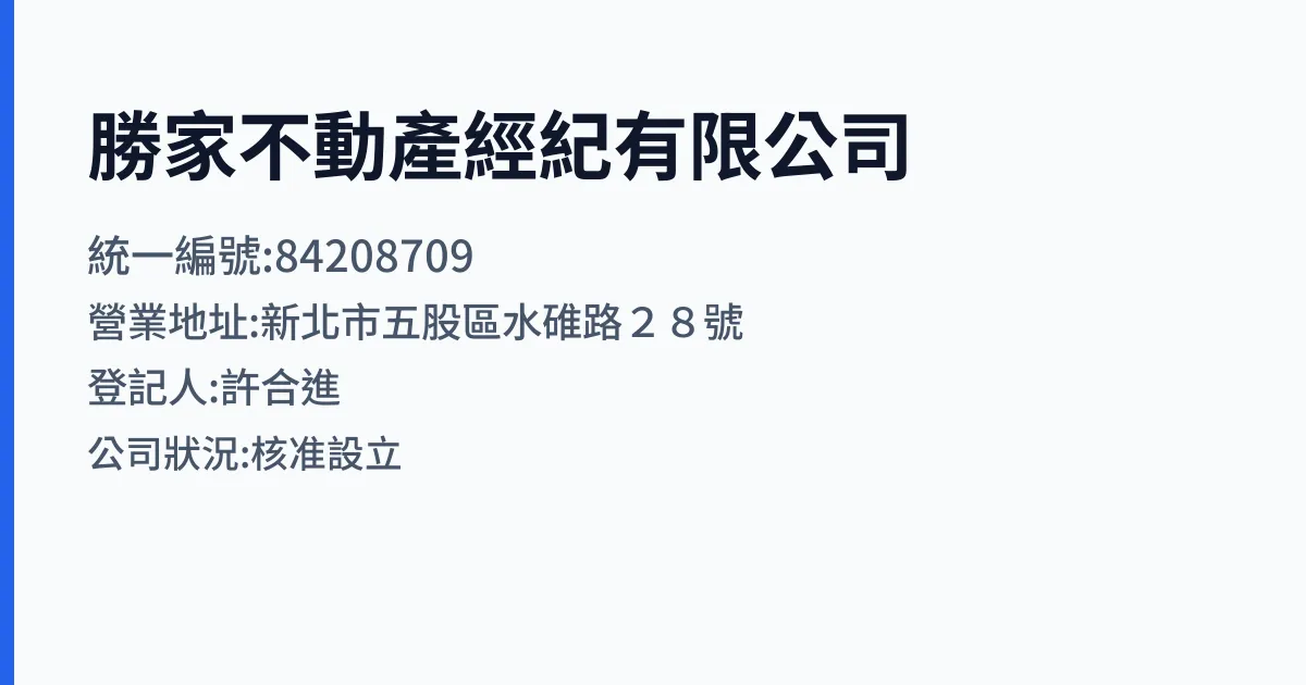 勝家不動產經紀有限公司 - 統編 84208709(新北市) 公司登記資料與營業項目詳細圖表