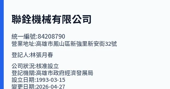 聯銓機械有限公司的照片-統編 84208790(高雄市) 公司登記資料與營業項目詳細圖表