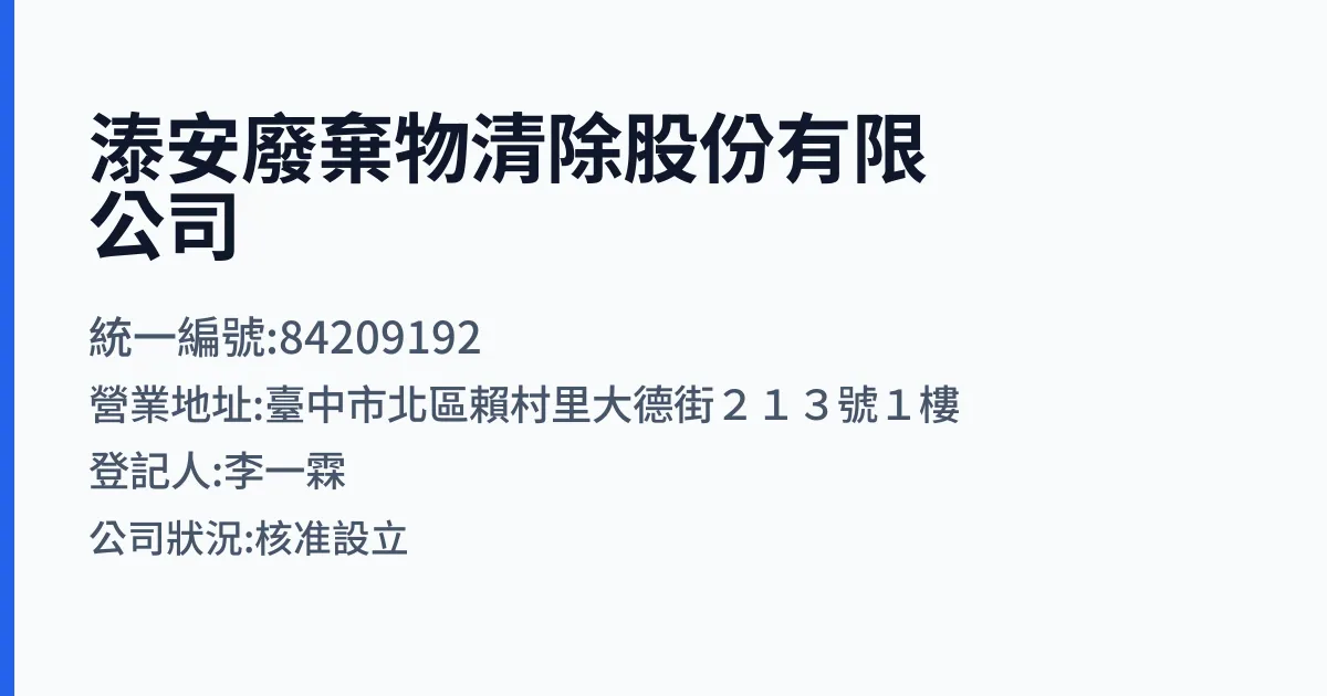 溙安廢棄物清除股份有限公司 - 統編 84209192(臺中市) 公司登記資料與營業項目詳細圖表