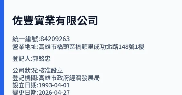 佐豐實業有限公司的照片-統編 84209263(高雄市) 公司登記資料與營業項目詳細圖表