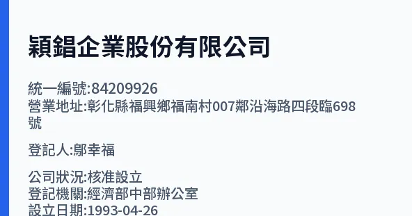 穎錩企業股份有限公司的照片-統編 84209926(彰化縣) 公司登記資料與營業項目詳細圖表