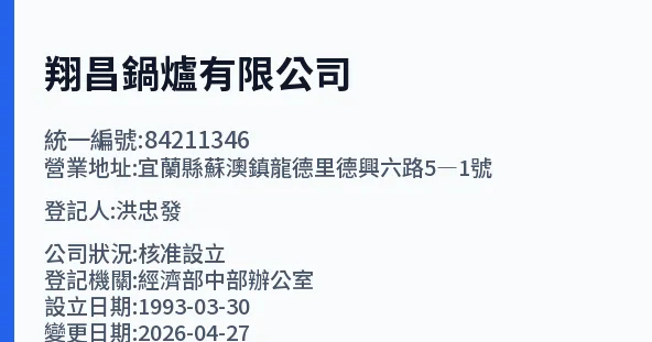 翔昌鍋爐有限公司的照片-統編 84211346(宜蘭縣) 公司登記資料與營業項目詳細圖表