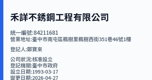 禾詳不銹鋼工程有限公司的照片-統編 84211681(臺中市) 公司登記資料與營業項目詳細圖表