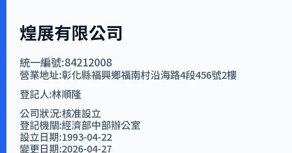 煌展有限公司的照片-統編 84212008(彰化縣) 公司登記資料與營業項目詳細圖表