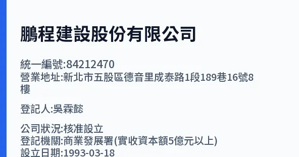 鵬程建設股份有限公司的照片-統編 84212470(新北市) 公司登記資料與營業項目詳細圖表
