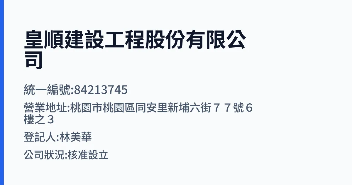 皇順建設工程股份有限公司 - 統編 84213745(桃園市) 公司登記資料與營業項目詳細圖表