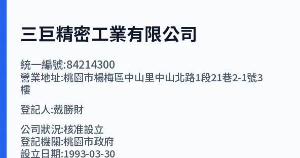 三巨精密工業有限公司的照片-統編 84214300(桃園市) 公司登記資料與營業項目詳細圖表