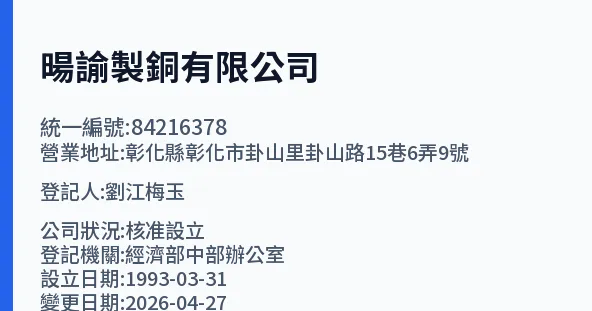 暘諭製銅有限公司的照片-統編 84216378(彰化縣) 公司登記資料與營業項目詳細圖表