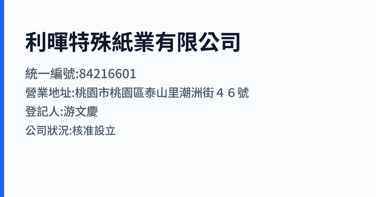 利暉特殊紙業有限公司 - 統編 84216601(桃園市) 公司登記資料與營業項目詳細圖表