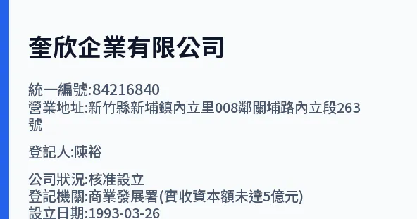奎欣企業有限公司的照片-統編 84216840(新竹縣) 公司登記資料與營業項目詳細圖表