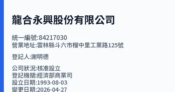 龍合永興股份有限公司的照片-統編 84217030(雲林縣) 公司登記資料與營業項目詳細圖表