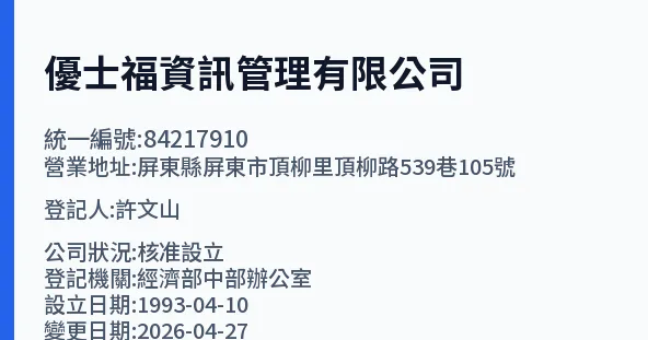 優士福資訊管理有限公司的照片-統編 84217910(屏東縣) 公司登記資料與營業項目詳細圖表