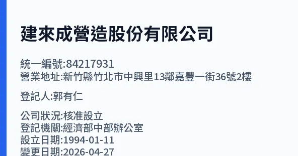 建來成營造股份有限公司的照片-統編 84217931(新竹縣) 公司登記資料與營業項目詳細圖表