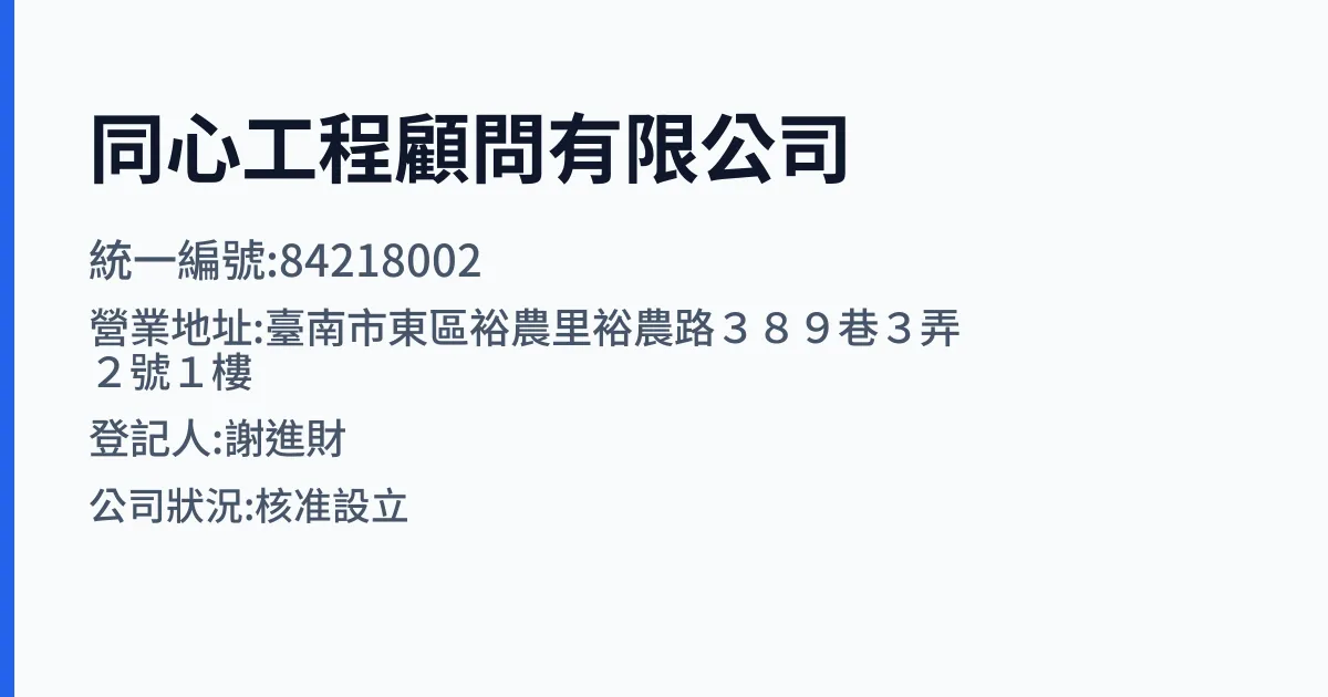 同心工程顧問有限公司 - 統編 84218002(臺南市) 公司登記資料與營業項目詳細圖表