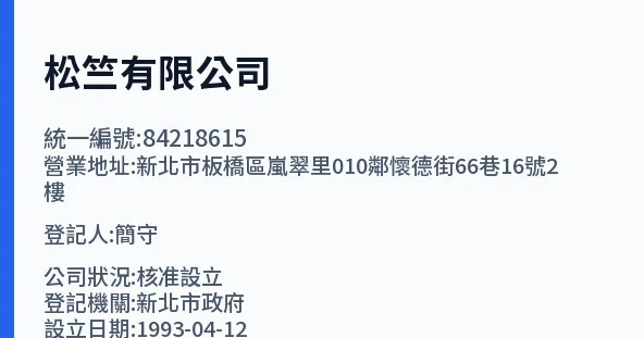 松竺有限公司的照片-統編 84218615(新北市) 公司登記資料與營業項目詳細圖表