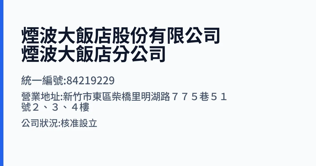 煙波大飯店股份有限公司煙波大飯店分公司 - 統編 84219229(新竹市) 公司登記資料與營業項目詳細圖表