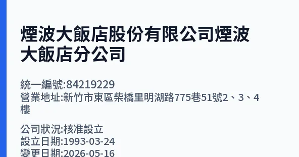 煙波大飯店股份有限公司煙波大飯店分公司的照片-統編 84219229(新竹市) 公司登記資料與營業項目詳細圖表