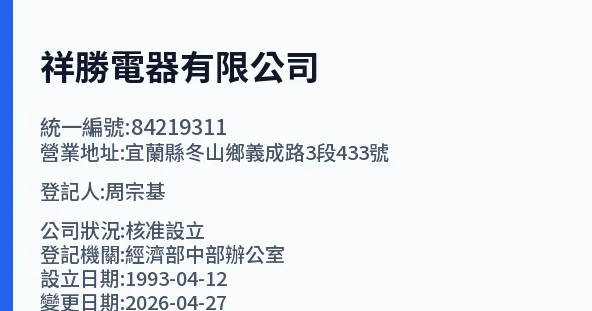 祥勝電器有限公司的照片-統編 84219311(宜蘭縣) 公司登記資料與營業項目詳細圖表