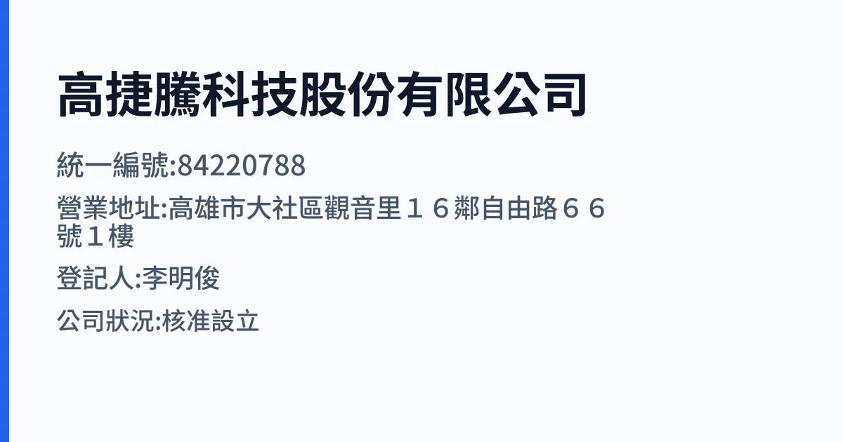 高捷騰科技股份有限公司 - 統編 84220788(高雄市) 公司登記資料與營業項目詳細圖表