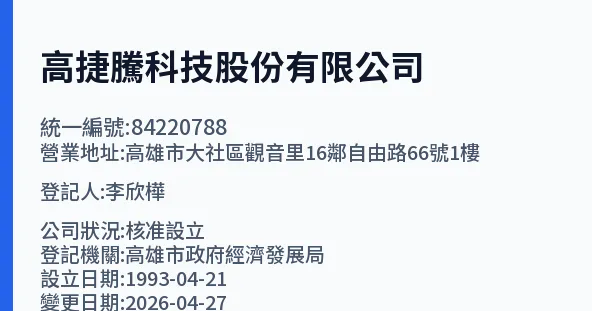高捷騰科技股份有限公司的照片-統編 84220788(高雄市) 公司登記資料與營業項目詳細圖表