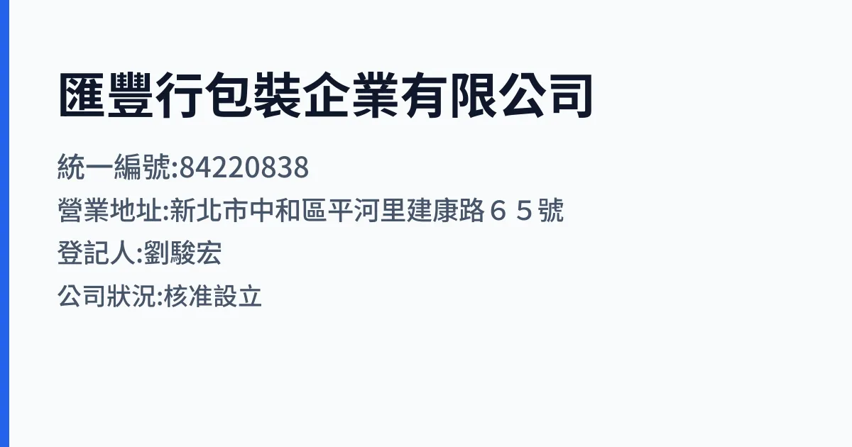 匯豐行包裝企業有限公司 - 統編 84220838(新北市) 公司登記資料與營業項目詳細圖表