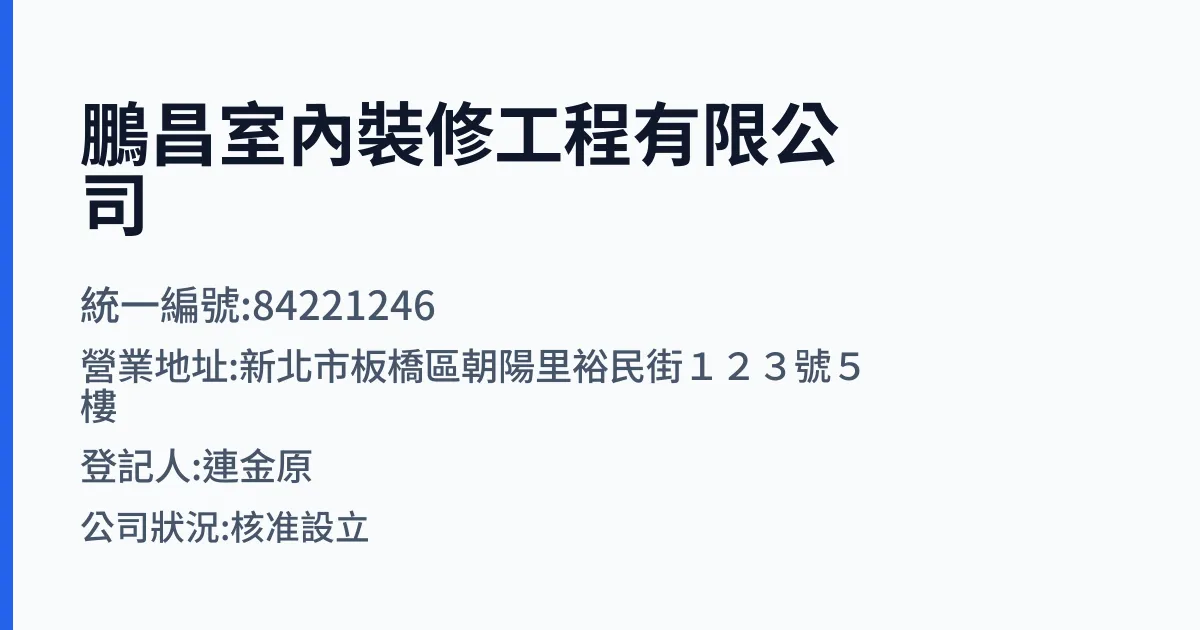 鵬昌室內裝修工程有限公司 - 統編 84221246(新北市) 公司登記資料與營業項目詳細圖表