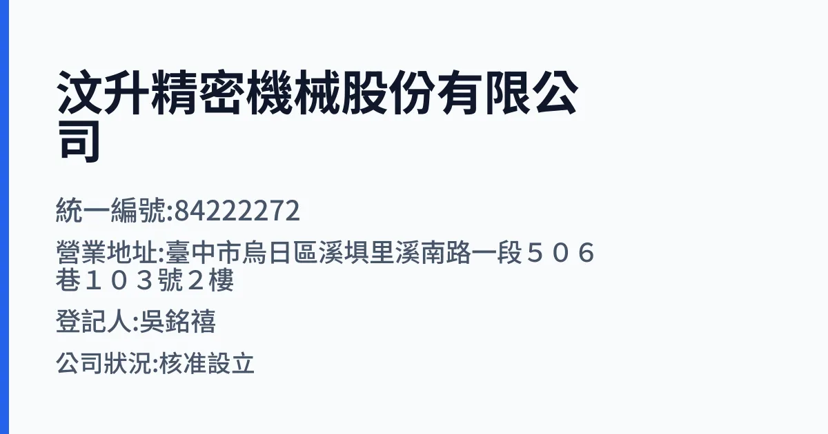 汶升精密機械股份有限公司 - 統編 84222272（臺中市） 公司登記資料與營業項目詳細圖表