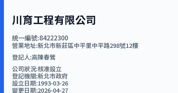 川育工程有限公司的照片-統編 84222300(新北市) 公司登記資料與營業項目詳細圖表