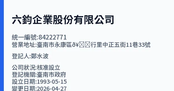 六鈞企業股份有限公司的照片-統編 84222771(臺南市) 公司登記資料與營業項目詳細圖表