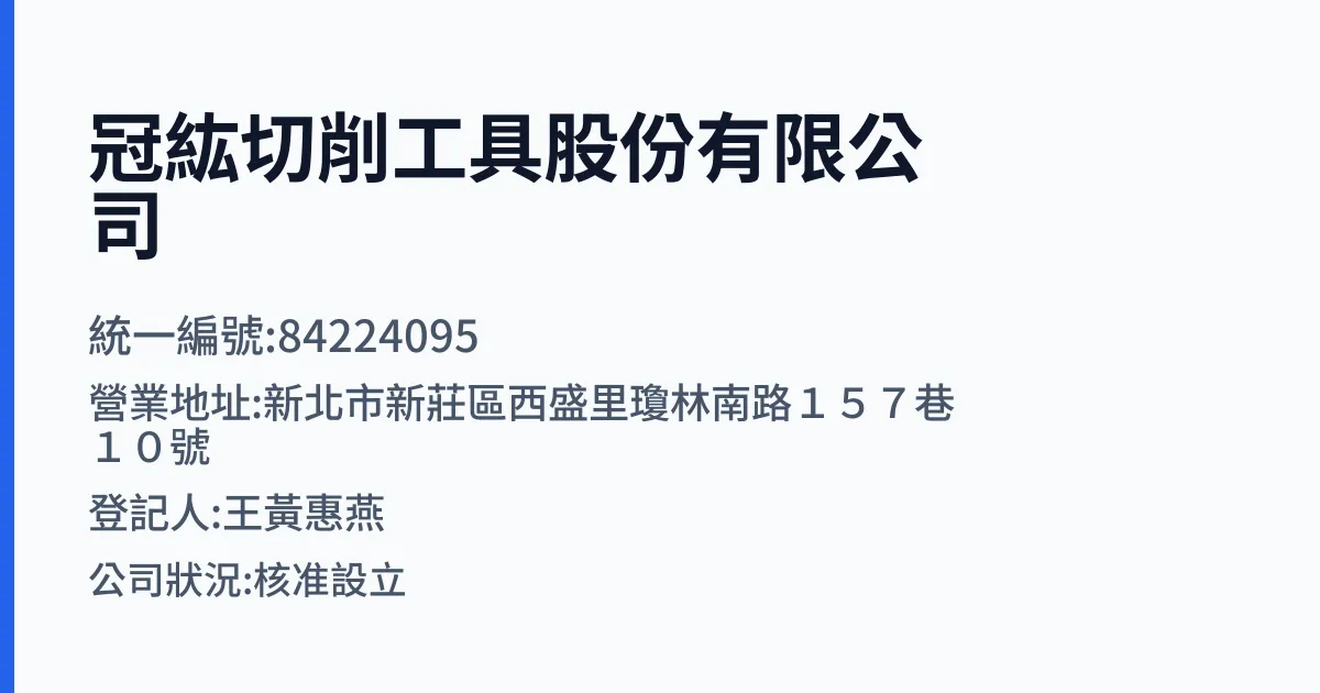 冠紘切削工具股份有限公司 - 統編 84224095(新北市) 公司登記資料與營業項目詳細圖表