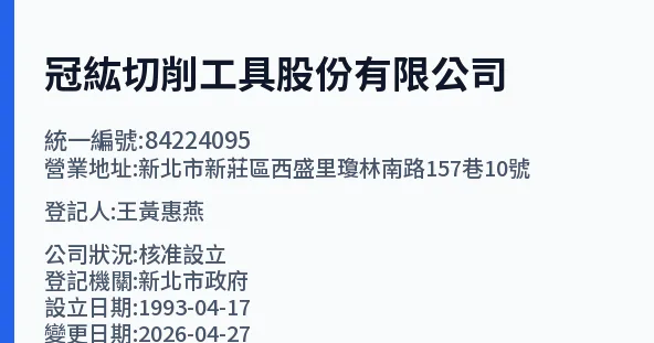 冠紘切削工具股份有限公司的照片-統編 84224095(新北市) 公司登記資料與營業項目詳細圖表