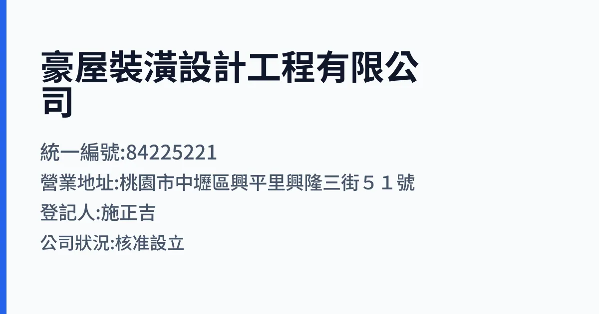 豪屋裝潢設計工程有限公司 - 統編 84225221(桃園市) 公司登記資料與營業項目詳細圖表