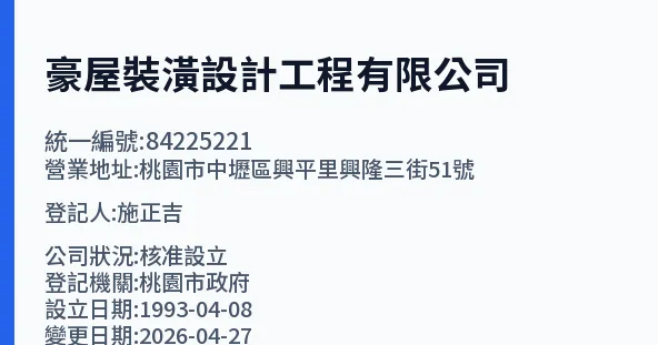 豪屋裝潢設計工程有限公司的照片-統編 84225221(桃園市) 公司登記資料與營業項目詳細圖表