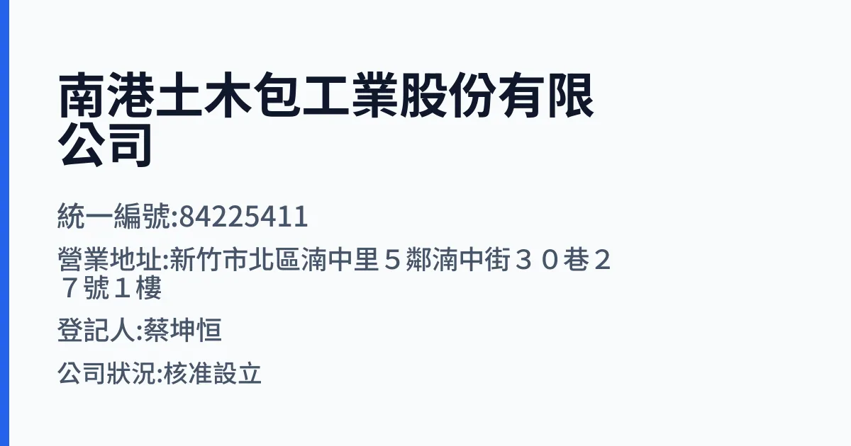 南港土木包工業股份有限公司 - 統編 84225411(新竹市) 公司登記資料與營業項目詳細圖表