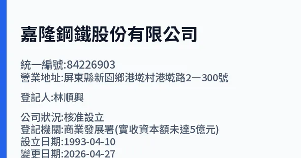嘉隆鋼鐵股份有限公司的照片-統編 84226903(屏東縣) 公司登記資料與營業項目詳細圖表