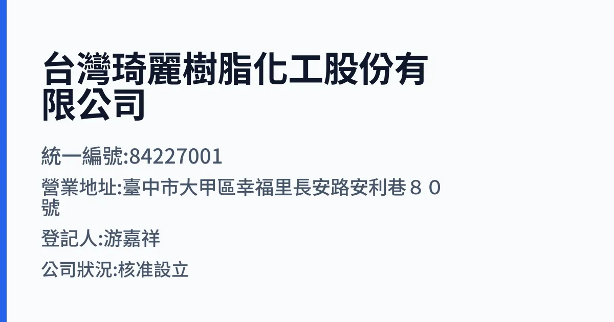 台灣琦麗樹脂化工股份有限公司 - 統編 84227001(臺中市) 公司登記資料與營業項目詳細圖表