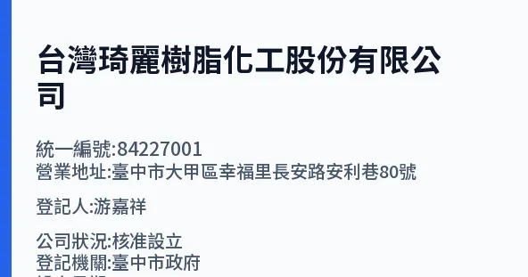 台灣琦麗樹脂化工股份有限公司的照片-統編 84227001(臺中市) 公司登記資料與營業項目詳細圖表