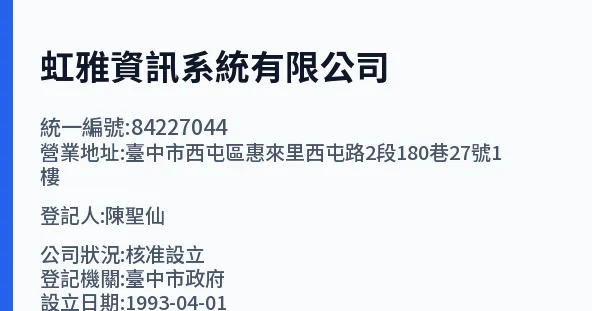 虹雅資訊系統有限公司的照片-統編 84227044(臺中市) 公司登記資料與營業項目詳細圖表