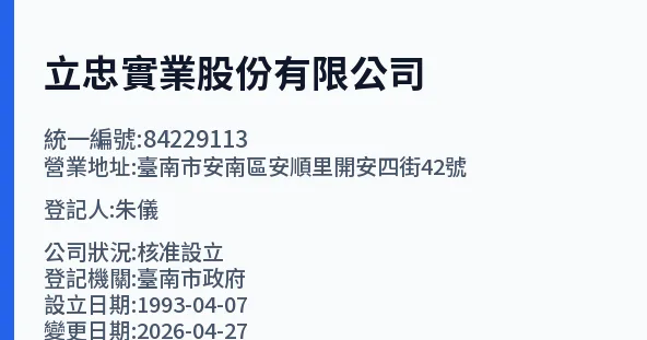 立忠實業股份有限公司的照片-統編 84229113(臺南市) 公司登記資料與營業項目詳細圖表