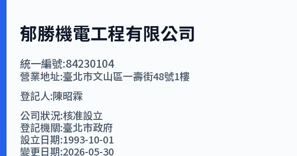 郁勝機電工程有限公司的照片-統編 84230104(臺北市) 公司登記資料與營業項目詳細圖表