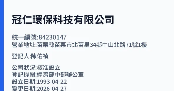 冠仁環保科技有限公司的照片-統編 84230147(苗栗縣) 公司登記資料與營業項目詳細圖表