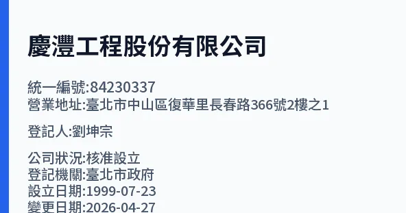 慶灃工程股份有限公司的照片-統編 84230337(臺北市) 公司登記資料與營業項目詳細圖表