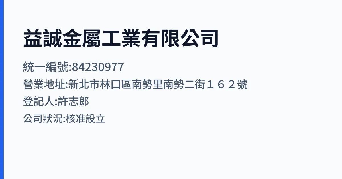 益誠金屬工業有限公司 - 統編 84230977(新北市) 公司登記資料與營業項目詳細圖表