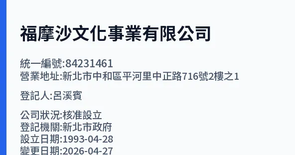 福摩沙文化事業有限公司的照片-統編 84231461(新北市) 公司登記資料與營業項目詳細圖表