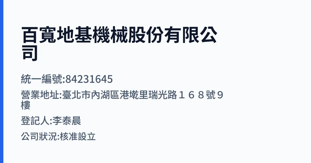 百寬地基機械股份有限公司 - 統編 84231645(臺北市) 公司登記資料與營業項目詳細圖表