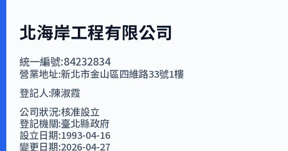 北海岸工程有限公司的照片-統編 84232834(新北市) 公司登記資料與營業項目詳細圖表