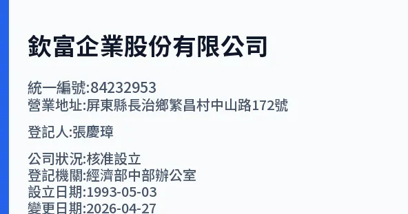 欽富企業股份有限公司的照片-統編 84232953(屏東縣) 公司登記資料與營業項目詳細圖表